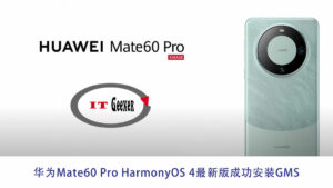 华为Mate60 Pro HarmonyOS 4最新版成功安装GMS 如何禁止Google Play提示此设备未获得Play保护机制认证提醒 – ITGeeker技术奇客